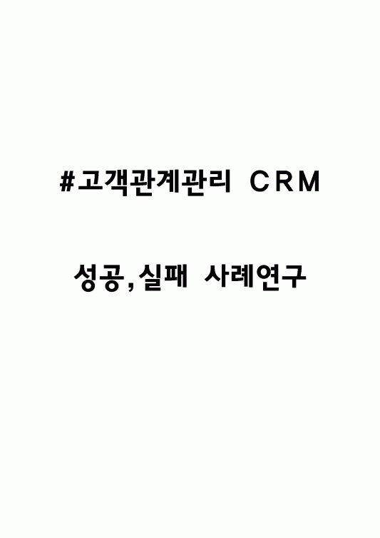고객관계관리 CRM 기업도입 성공,실패 사례분석과 고객관계관리 CRM 구축단계와 도입효과분석 및 고객관계관리 CRM 미래전망