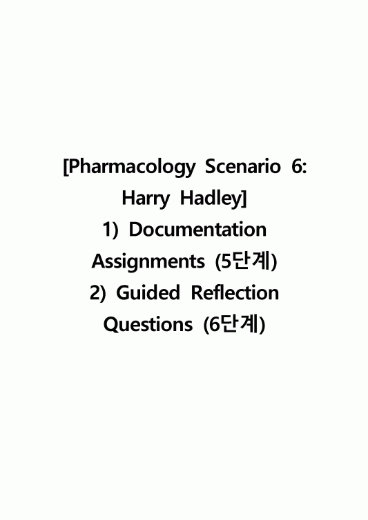 성인간호학 vsim 브이심. Pharmacology Scenario 6. Harry Hadley