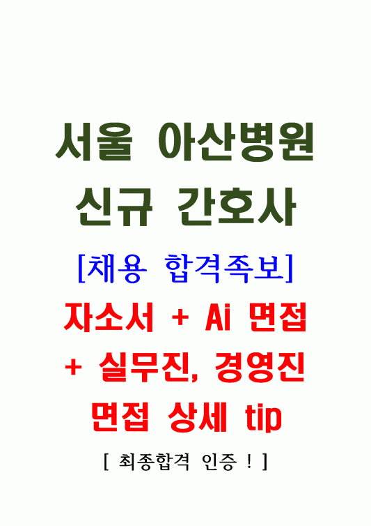 서울아산병원 간호사 합격비법(자기소개서+ai면접+실무진, 경영진 면접자료+tip)