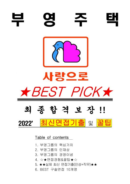 2022 부영주택 면접기출(최신)+꿀팁[최종합격!]