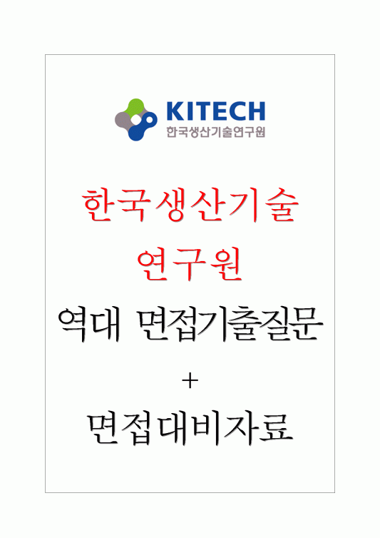 한국생산기술연구원 면접기출질문  + 기업공통면접대비자료