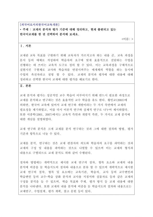 한국어교육개론-교재의 분석과 평가 기준에 대해 정리하고, 현재 출판되고 있는 한국어교재를 한 권 선택하여 분석
