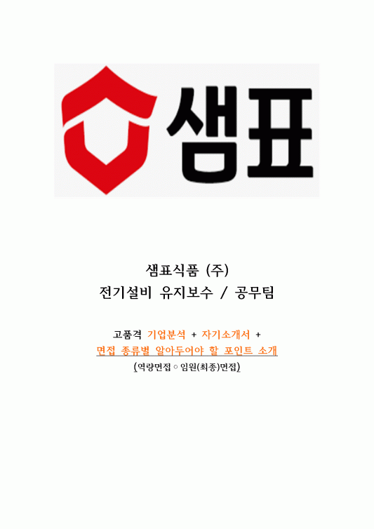 샘표식품 전기설비 유지보수, 공무팀 고품격 기업분석 + 자기소개서