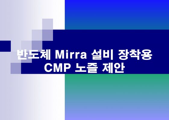 반도체 Mirra 설비 장착용CMP 노즐 제안