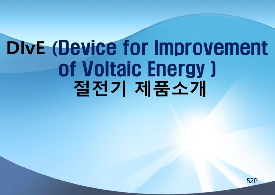 DIvE(Device for Improvement of Voltaic Energy)절전기 제품소개