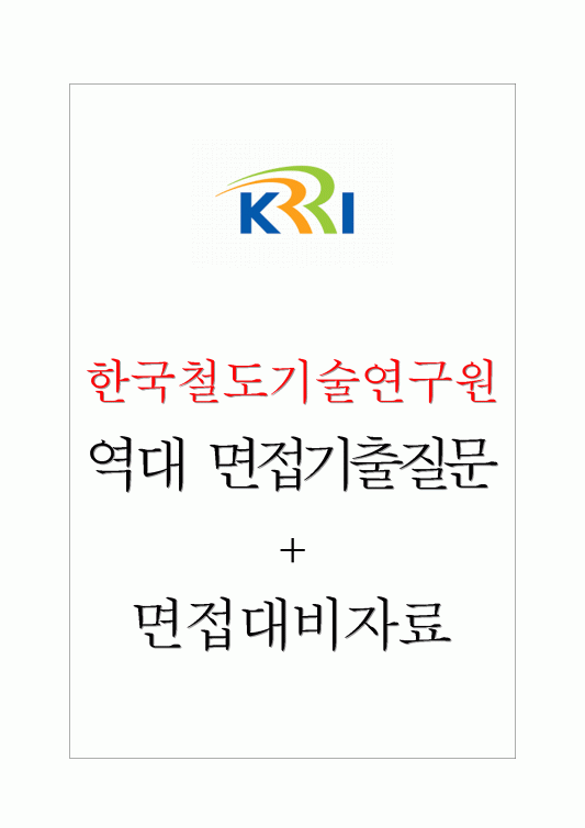 한국철도기술연구원 면접기출질문  + 기업공통면접대비자료
