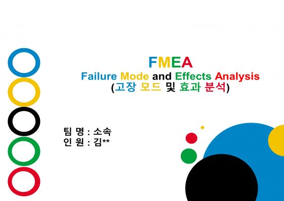 FMEA(고장모드및효과분석)