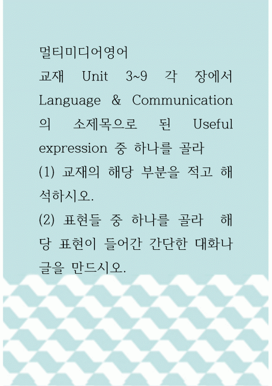 [ 멀티미디어영어 ) 교재 Unit 3~9 각 장에서 Language & Communication의 소제목으로 된 Useful expression 중 하나를 골라 (1) 교재의 해당 부분을 적고 해석하시오