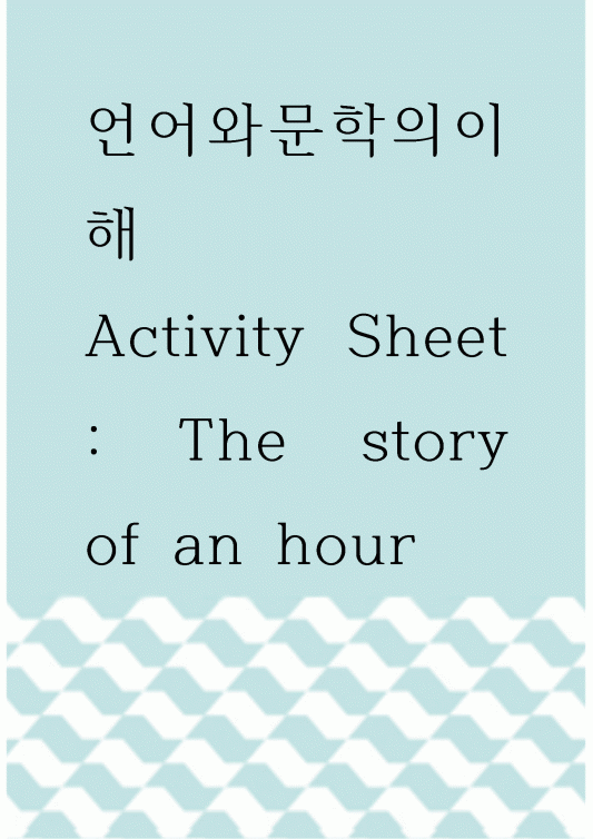 [ 언어와문학의이해 ) Activity Sheet  The story of an hour ]