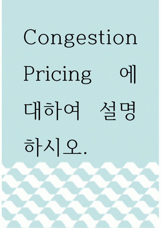[ 조사 ) Congestion Pricing 에 대하여 설명하시오