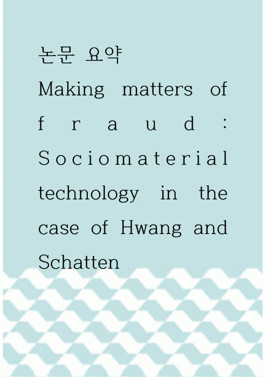 논문 요약 ) Making matters of fraud Sociomaterial technology in the case of Hwang and Schatten