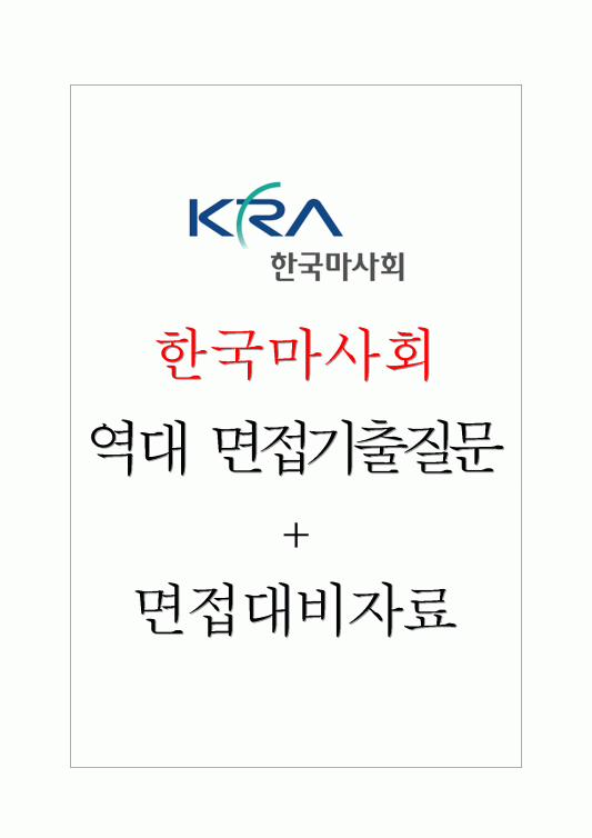 한국마사회 면접기출질문  + 기업공통면접대비자료