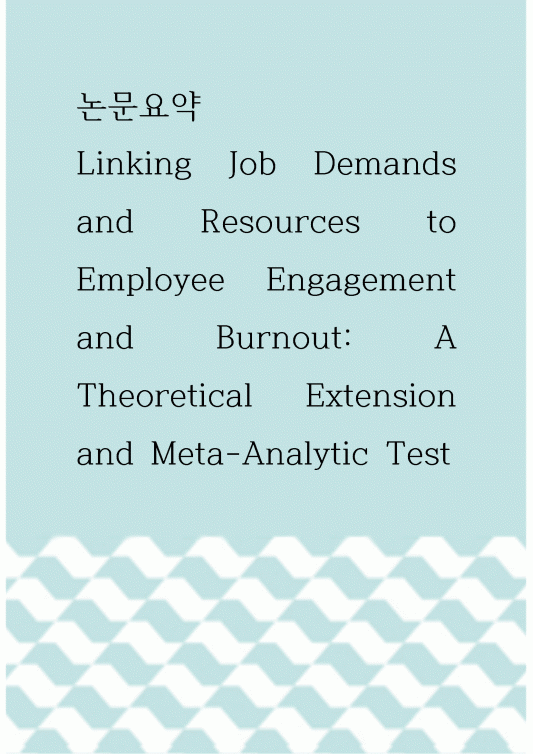 논문요약 ) Linking Job Demands and Resources to Employee Engagement and Burnout A Theoretical Extension and Meta-Analytic Test