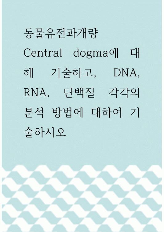 동물유전과개량 =) Central dogma에 대해 기술하고, DNA, RNA, 단백질 각각의 분석 방법에 대하여 기술하시오