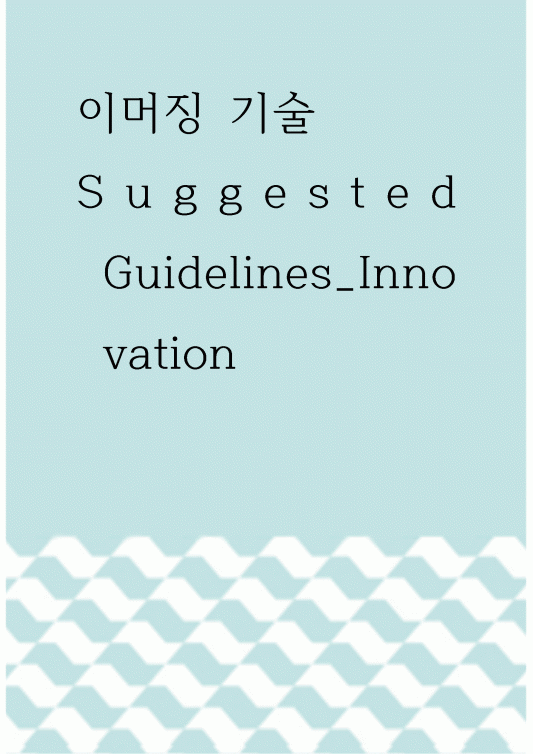 이머징 기술 ) Suggested Guidelines_Innovation