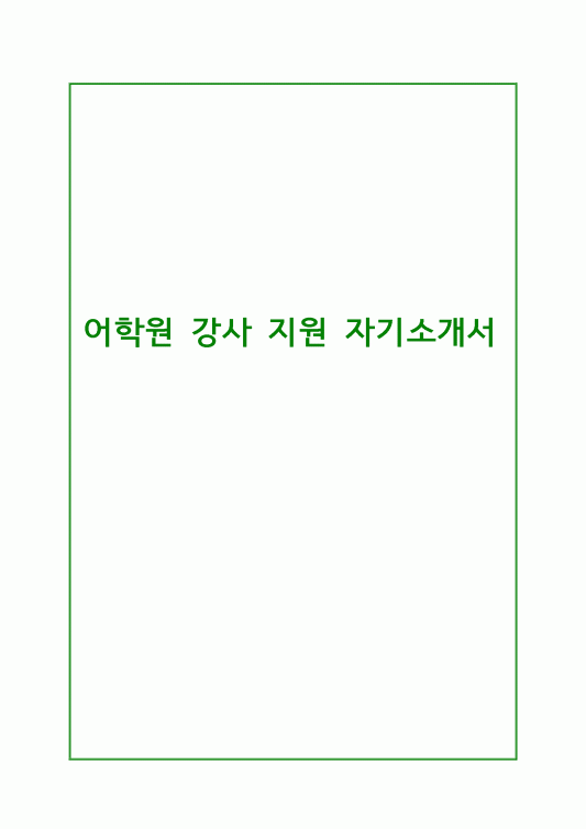 어학원 강사 지원 자소서