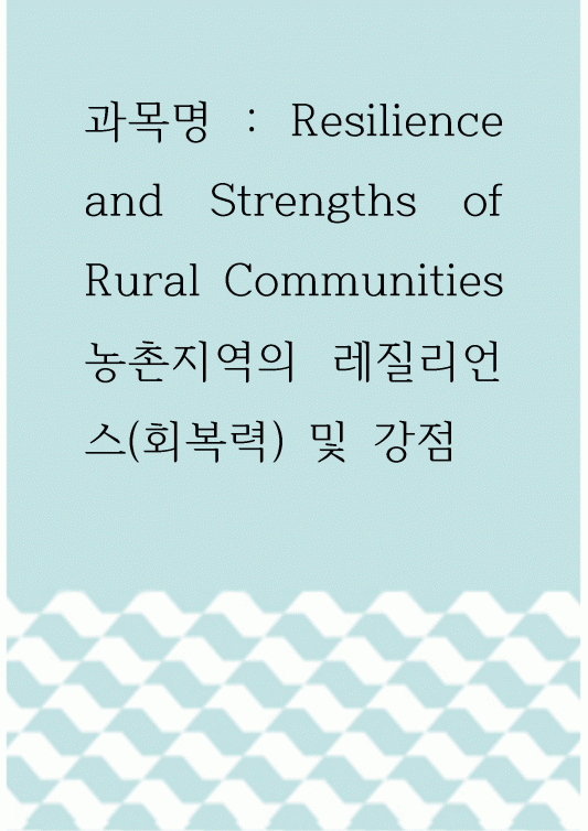 Resilience and Strengths of Rural Communities ) 농촌지역의 레질리언스(회복력) 및 강점