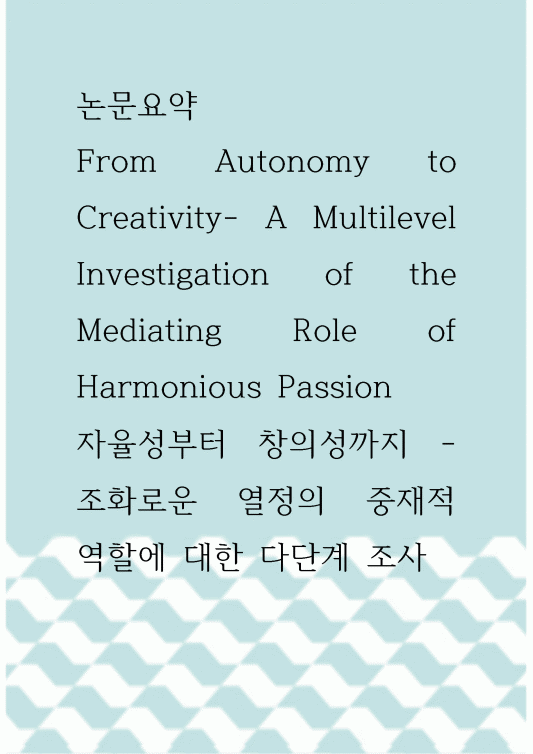 논문요약 ) From Autonomy to Creativity- A Multilevel Investigation of the Mediating Role of Harmonious Passion 자율성부터 창의성까지 - 조화로운 열정의 중재적 역할에 대한 다단계 조사
