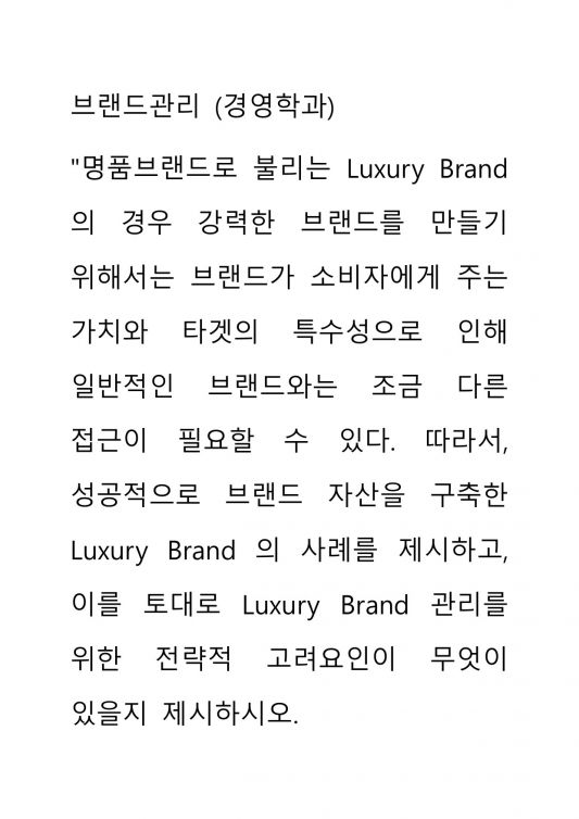 브랜드관리 ) 성공적으로 브랜드 자산을 구축한 Luxury Brand의 사례를 제시하고, 이를 토대로 Luxury Brand 관리를 위한 전략적 고려요인이 무엇이 있을지 제시하시오