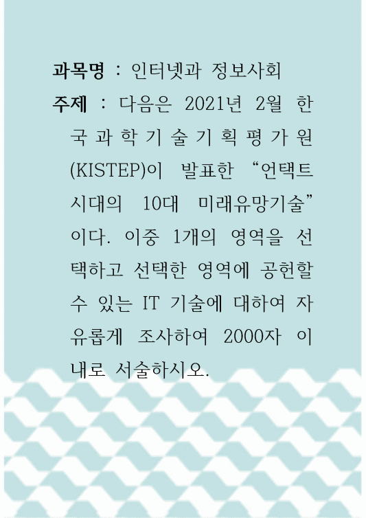 인터넷과 정보사회 =) 다음은 2021년 2월 한국과학기술기획평가원(KISTEP)이 발표한 언택트 시대의 10대 미래유망기술이다