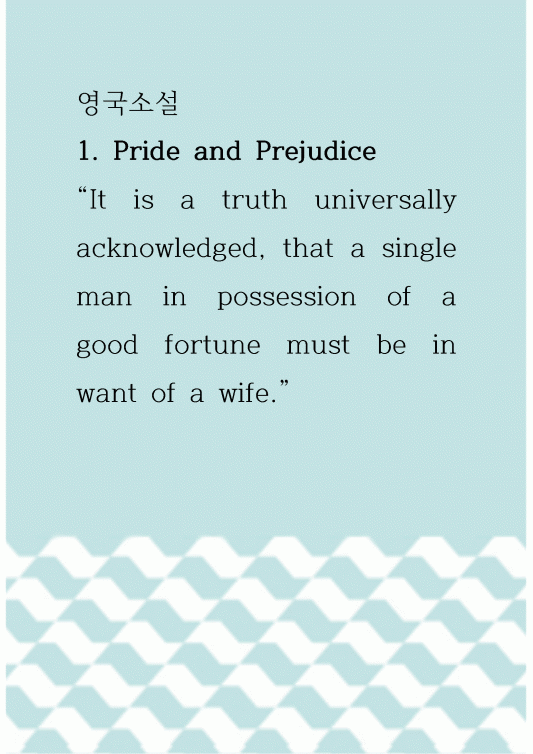 영국소설 ) Pride and Prejudice - It is a truth universally acknowledged, that a single man in possession of a good fortune must be in want of a wife