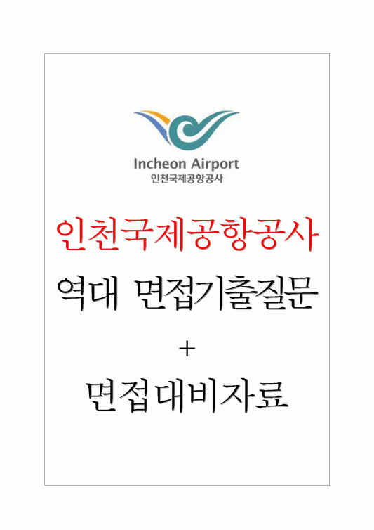 인천국제공항공사 면접기출질문  + 기업공통면접대비자료