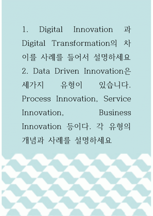 경영 ) 1 Digital Innovation 과 Digital Transformation의 차이를 사례를 들어서 설명하세요 2 Data Driven Innovation은 세가지 유형이 있습니다