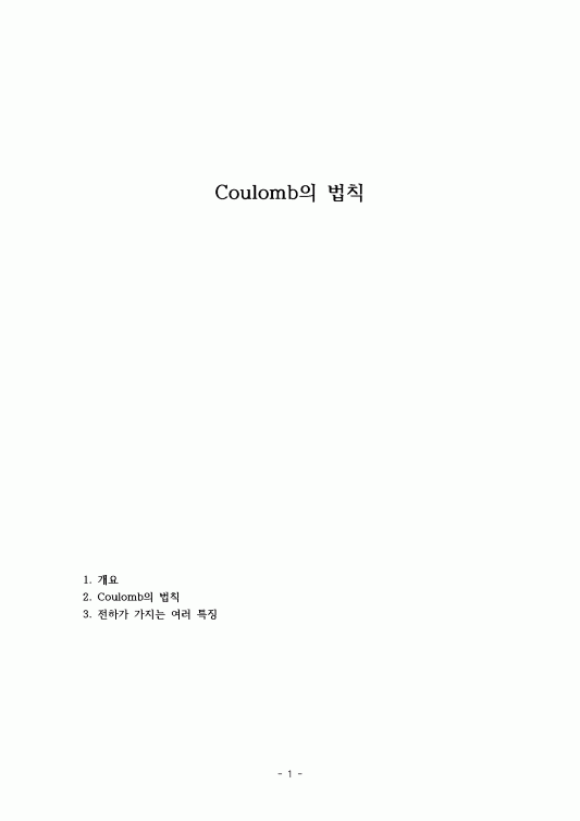 Coulomb의 법칙