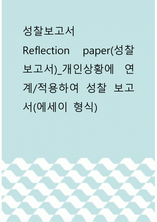 성찰보고서 ) Reflection paper(성찰 보고서)_개인상황에 연계적용하여 성찰 보고서(에세이 형식)