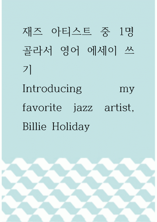 재즈 아티스트 중 1명 골라서 영어 에세이 쓰기 ) Introducing my favorite jazz artist, Billie Holiday