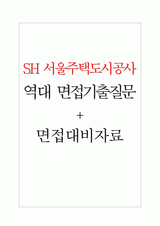 SH 서울주택도시공사 면접기출질문  + 면접대비자료