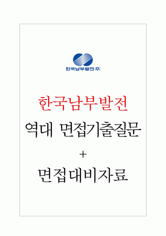 한국남부발전 면접기출질문  + 면접대비자료