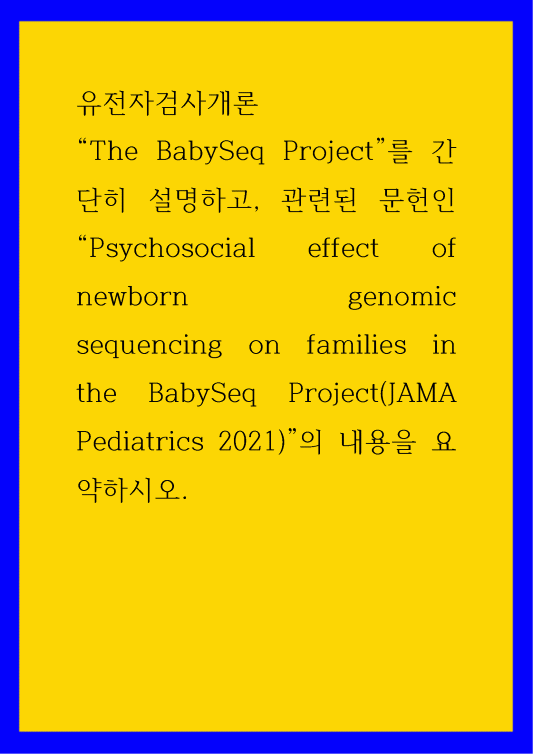 유전자검사개론 ) The BabySeq Project를 간단히 설명하고, 관련된 문헌인 Psychosocial effect of newborn genomic sequencing