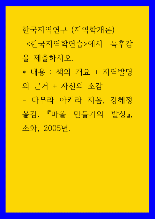 한국지역연구 (지역학개론) ) 한국지역학연습에서 독후감을 제출하시오