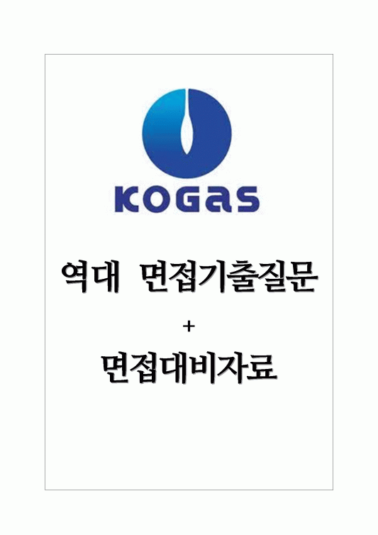 한국가스공사 면접기출질문  + 면접대비자료