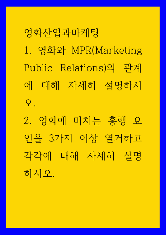 영화산업과마케팅 ) 1 영화와 MPR(Marketing Public Relations)의 관계에 대해 자세히 설명하시오
