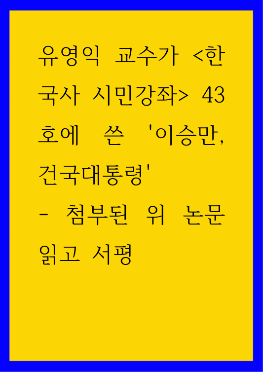 서평 ) 유영익 교수 한국사 시민강좌 43호 이승만, 건국대통령 논문
