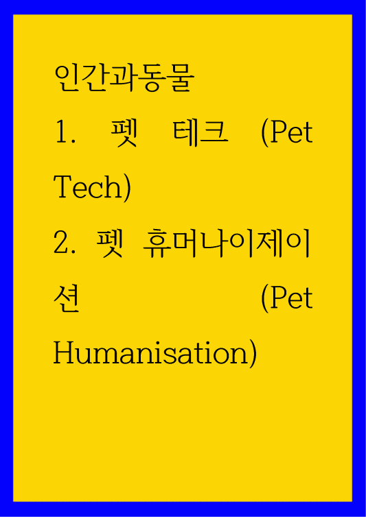 인간과동물 ) 1 펫 테크 (Pet Tech) 2 펫 휴머나이제이션 (Pet Humanisation)