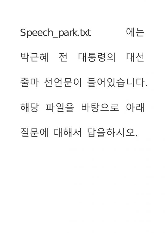 R프로그래밍 ) Speech_park.txt 에는 박근혜 전 대통령의 대선 출마 선언문이 들어있습니다. 해당 파일을 바탕으로 아래 질문에 대해서 답을하시오.