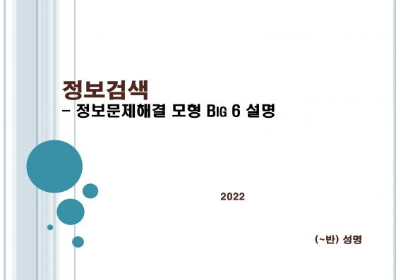 문헌정보학 정보검색론, 정보검색 - 정보문제해결 모형 Big 6 설명