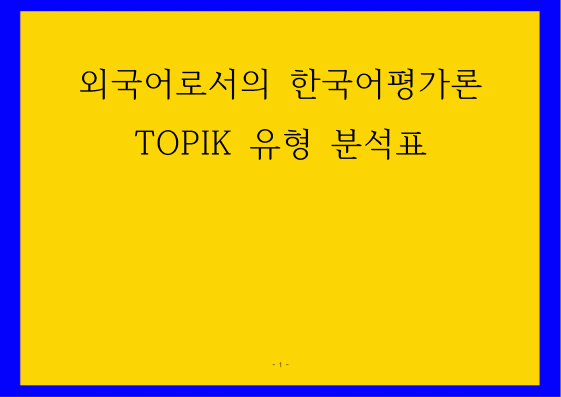 외국어로서의 한국어평가론 ) TOPIK 유형 분석표