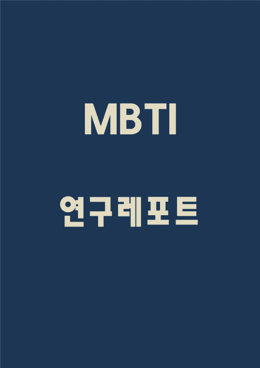 MBTI 유형별 특징분석 / MBTI에 대한 평가와 활용방안 분석 / 나의 MBTI 검사결과 분석과 고쳐야 할점