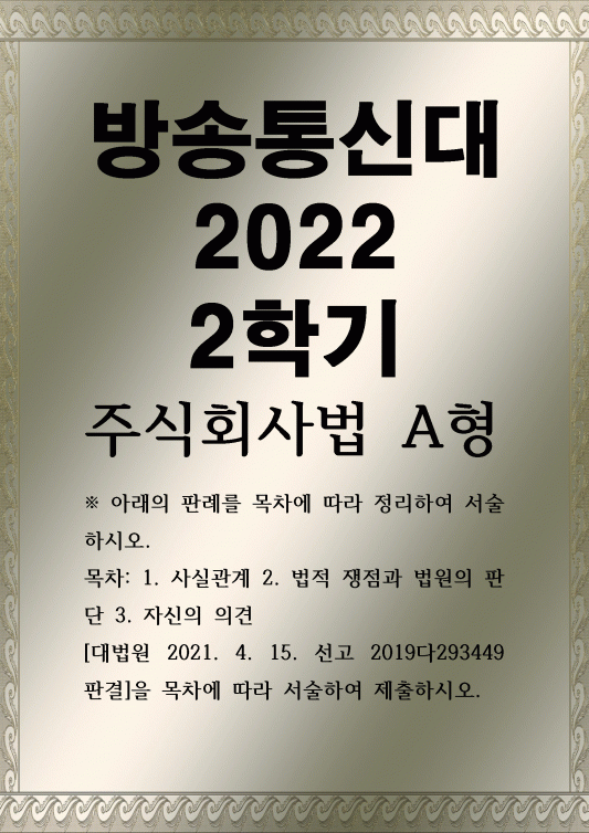 [경영3] 주식회사법A형 - 대법원 2021415선고 2019다293449 판결