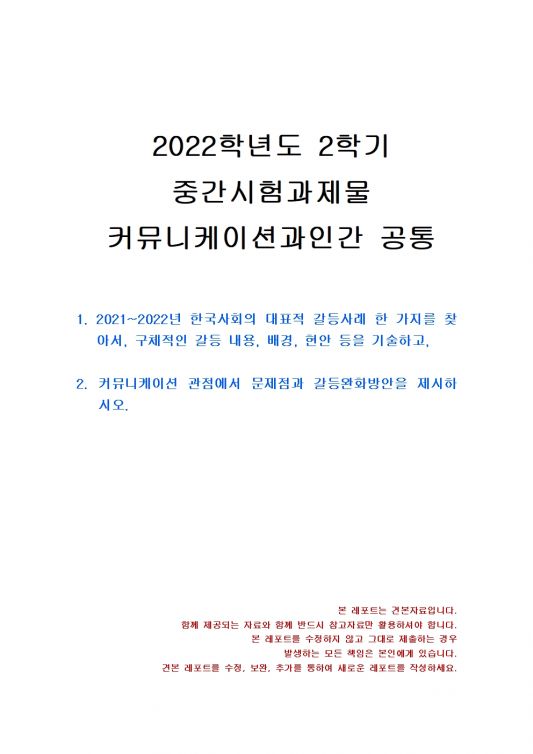 2022년 2학기 커뮤니케이션과인간 중간시험과제물 공통(한국사회의 대표적 갈등사례)