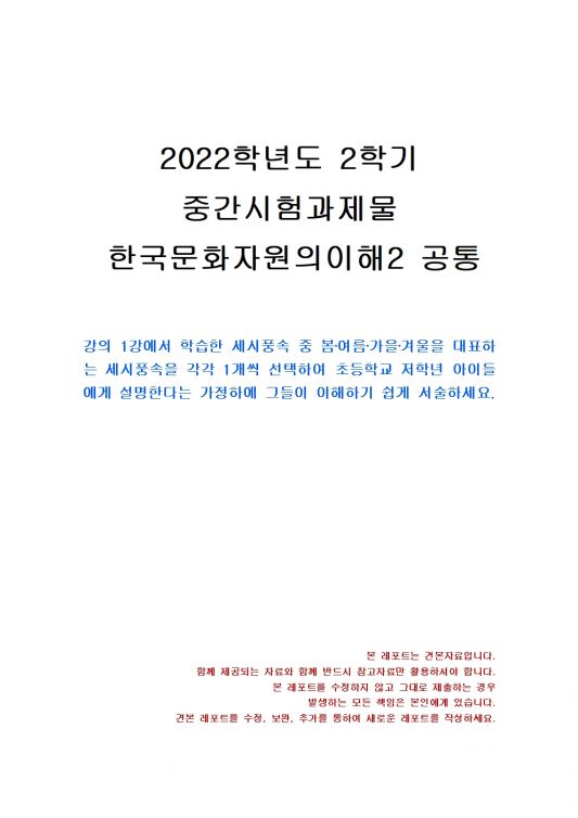 2022년 2학기 한국문화자원의이해2 중간시험과제물 공통(봄 여름 가을 겨울 세시풍속)
