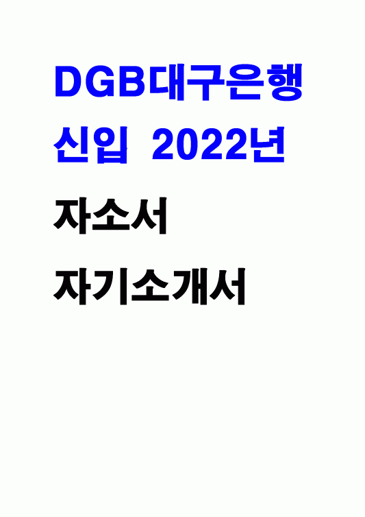 DGB대구은행 자기소개서] 2022년 DGB대구은행 자소서 DGB 대구은행에 지원하게 된 동기 향후목표 DGB 대구은행의 핵심가치 디지털금융 전환 시대에 DGB 대구은행의 현재 위치