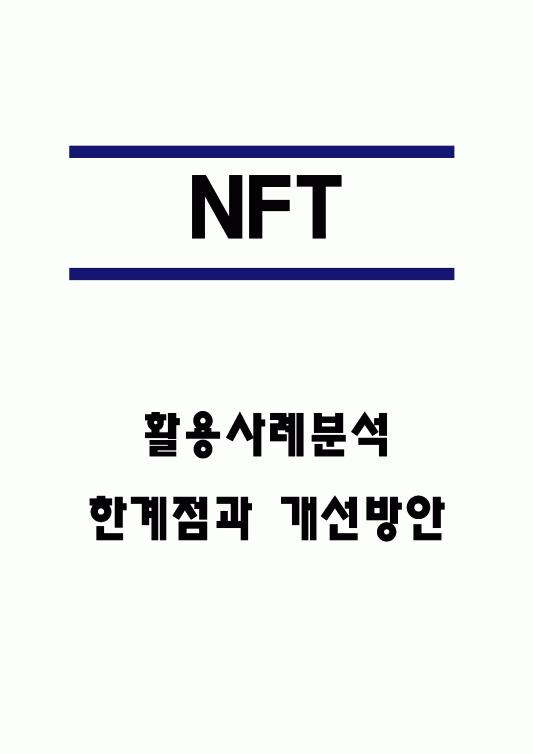 NFT 활용사례 분석 / NFT 현황분석과 특징,단점 / NFT 한계점과 개선방안 / NFT 향후전망