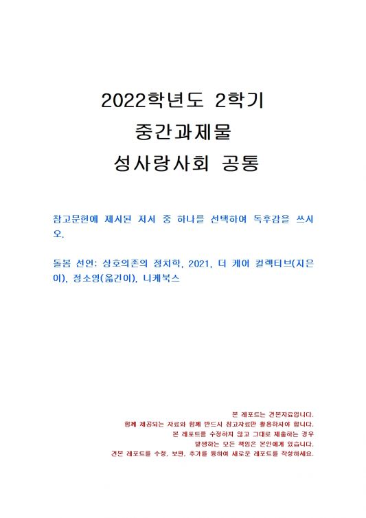 2022년 2학기 성사랑사회 중간시험과제물 공통(독후감 작성)