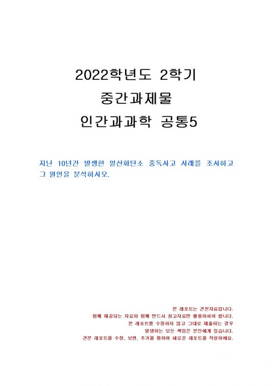 2022년 2학기 인간과과학 중간시험과제물 공통5(일산화탄소 중독사고 사례)
