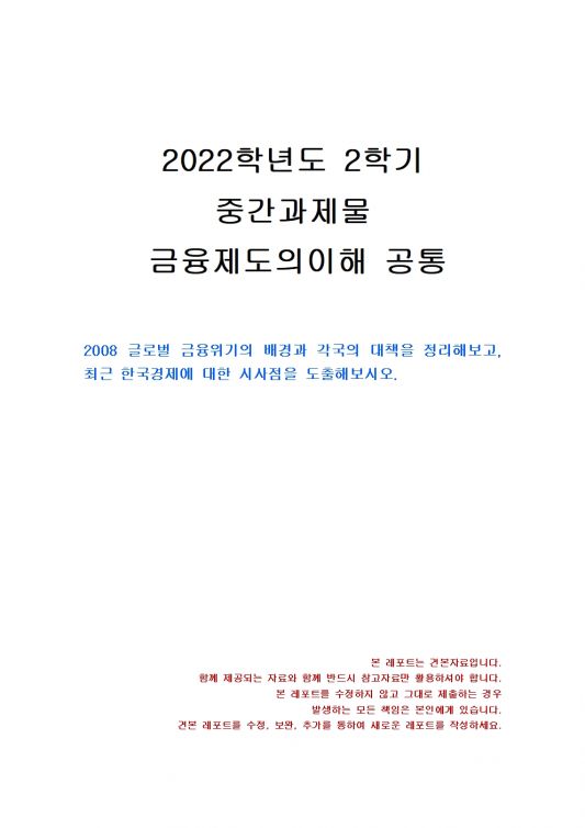 2022년 2학기 금융제도의이해 중간시험과제물 공통(2008 글로벌 금융위기의 배경)